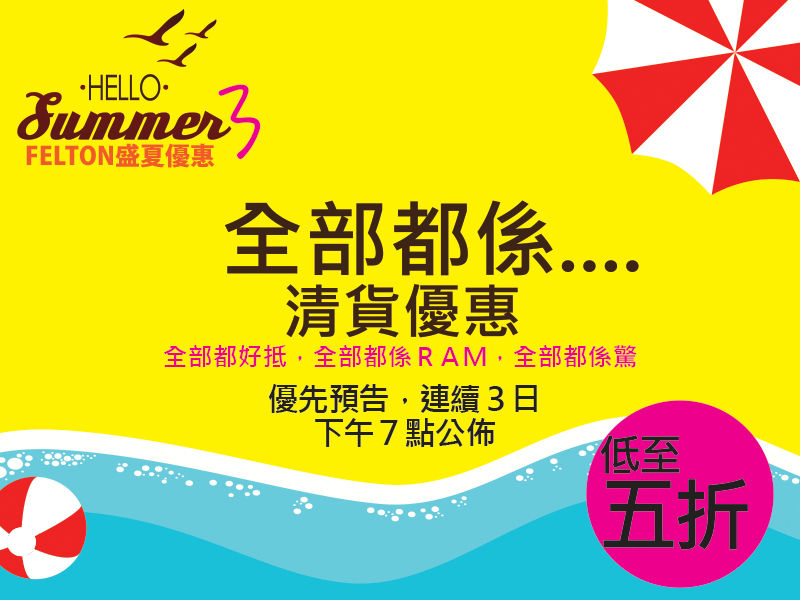 「Hello Summer Felton 盛夏優惠3 」 產品低至五折!19–21/8 每晚7點優先預告 - 電腦領域 HKEPC ...