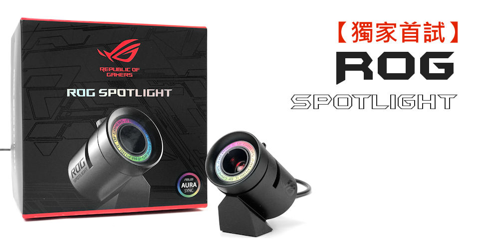 光 • 這是信仰 ASUS ROG SpotLight 聚光燈 - 電腦領域 HKEPC Hardware - 全港 No.1 PC網站