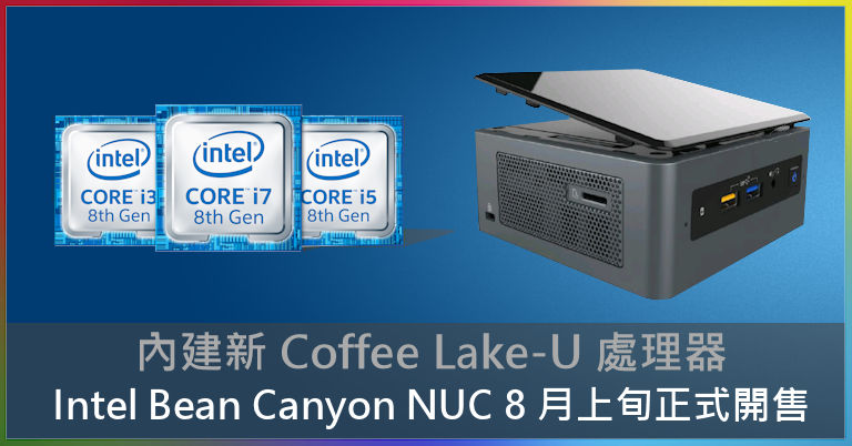內建新 Coffee Lake-U 處理器 Intel Bean Canyon NUC 8 月上旬正式開售 - 電腦領域 HKEPC ...
