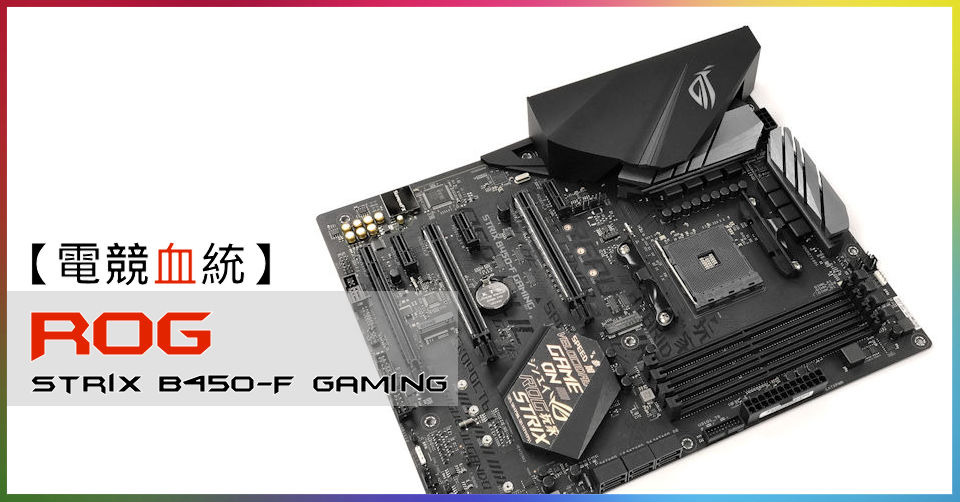 ROG B450 電競大板 ASUS ROG Strix B450-F Gaming - 電腦領域 HKEPC Hardware - 全港 ...