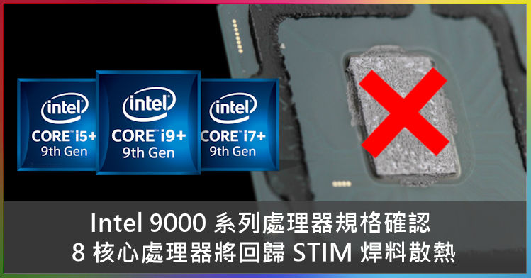 Intel 9000 系列處理器規格確認 8 核心處理器將回歸 STIM 焊料散熱 - 電腦領域 HKEPC Hardware - 全港 No ...
