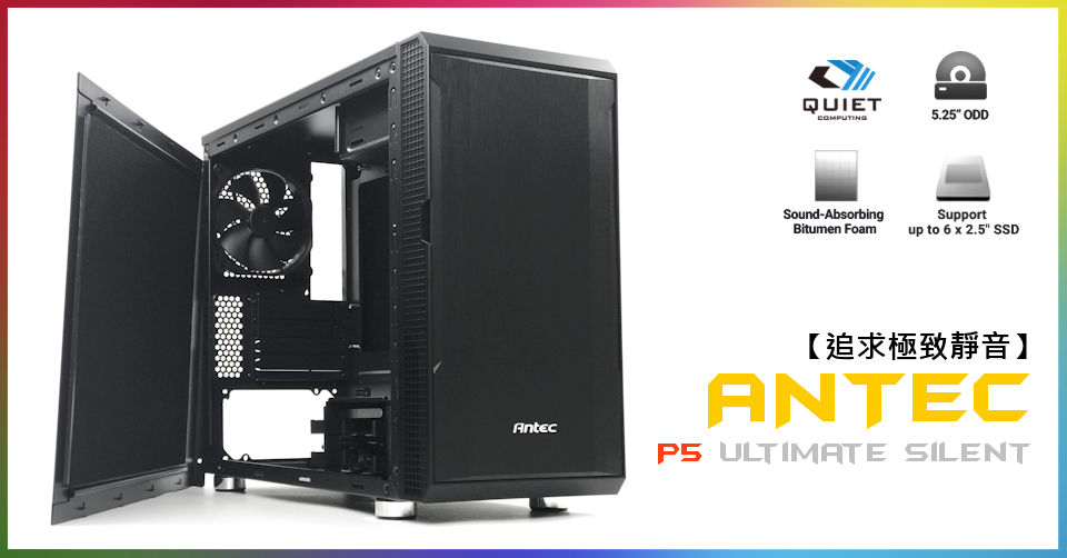 吸音物料防噪設計 ANTEC P5 Ultimate Silent Micro-ATX 機箱 - 電腦領域 HKEPC Hardware ...