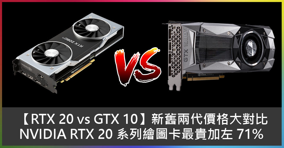 【RTX 20 vs GTX 10】新舊兩代價格大對比 NVIDIA RTX 20 系列繪圖卡最貴加左 71% - 電腦領域 HKEPC ...