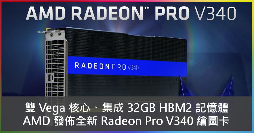 雙 Vega 核心、集成 32GB HBM2 記憶體 AMD 發佈全新 Radeon Pro V340 繪圖卡 - 電腦領域 HKEPC ...