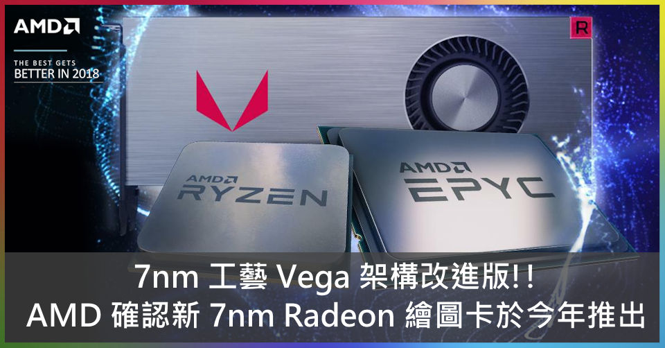 7nm 工藝 Vega 架構改進版!! AMD 確認新 7nm Radeon 繪圖卡於今年推出 - 電腦領域 HKEPC Hardware ...