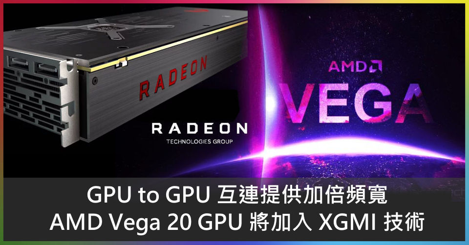 GPU to GPU 互連提供加倍頻寬 AMD Vega 20 GPU 將加入 XGMI 技術 - 電腦領域 HKEPC Hardware ...