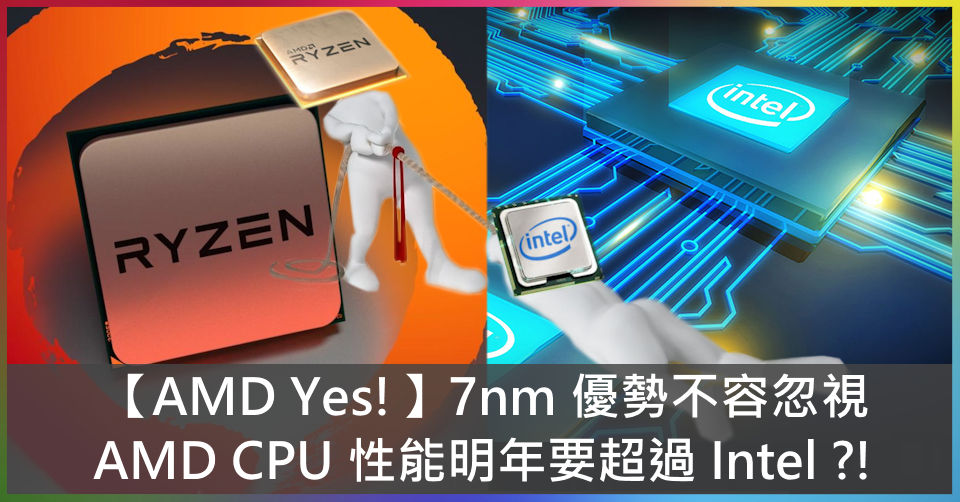 【AMD Yes!】7nm 優勢不容忽視 AMD CPU 性能明年要超過 Intel?! - 電腦領域 HKEPC Hardware - 全港 No.1 PC網站