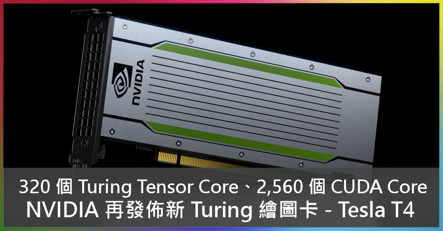 320 個 Tensor Core、2,560 個 CUDA Core NVIDIA 再發佈新 Turing 繪圖卡 - Tesla T4 ...