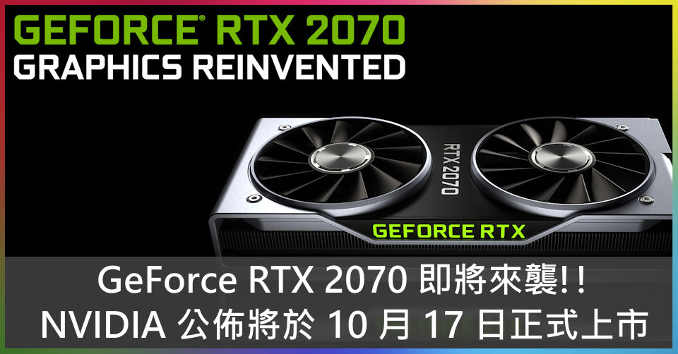 GeForce RTX 2070 即將來襲!! NVIDIA 公佈將於 10 月 17 日正式上市 - 電腦領域 HKEPC Hardware ...