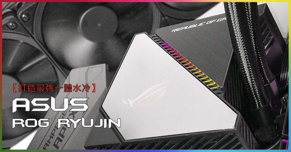 打造最強一體水冷 !! ASUS ROG RYUJIN 360 正式登場 - 電腦領域 HKEPC Hardware - 全港 No.1 PC網站