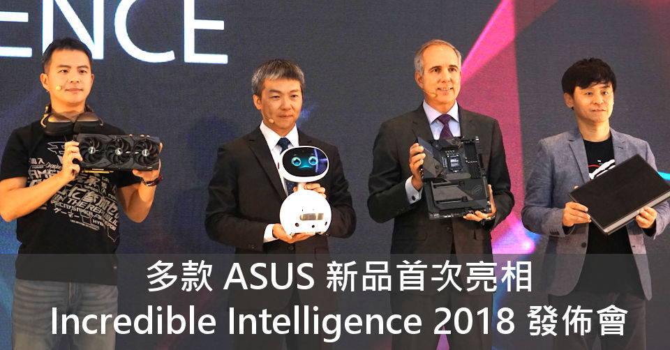 多款 ROG 新品首次亮相 ASUS Incredible Intelligence 2018 發佈會 - 電腦領域 HKEPC ...