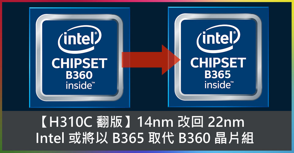 【H310C 翻版】14nm 改回 22nm Intel 或將以 B365 取代 B360 晶片組 - 電腦領域 HKEPC Hardware ...