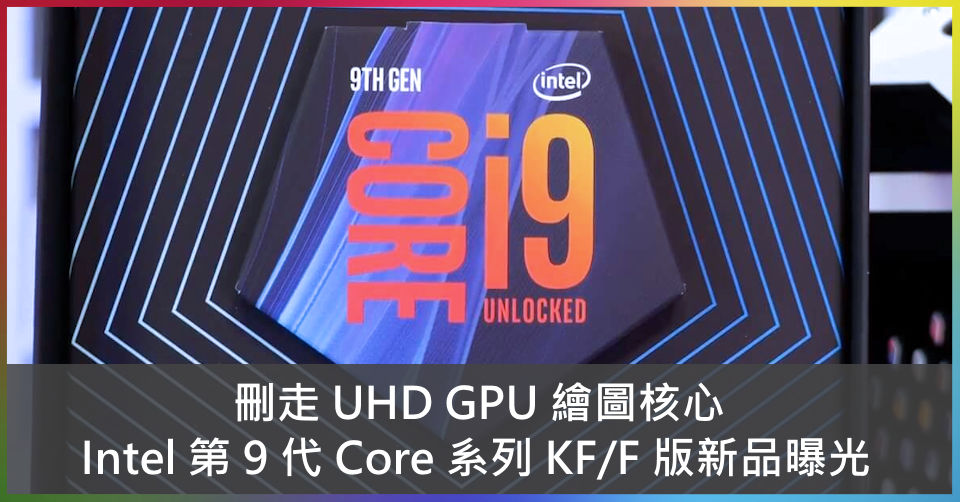 刪走 UHD GPU 繪圖核心 Intel 第 9 代 Core 系列 KF/F 版新品曝光 - 電腦領域 HKEPC Hardware ...