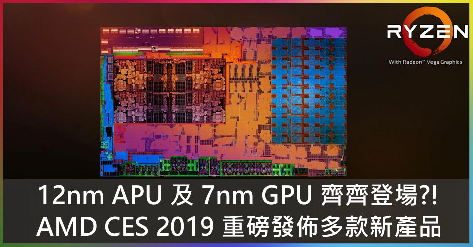 12nm APU 及 7nm GPU 齊齊登場?! AMD CES 2019 重磅發佈多款新產品 - 電腦領域 HKEPC Hardware - 全港 No.1 PC網站