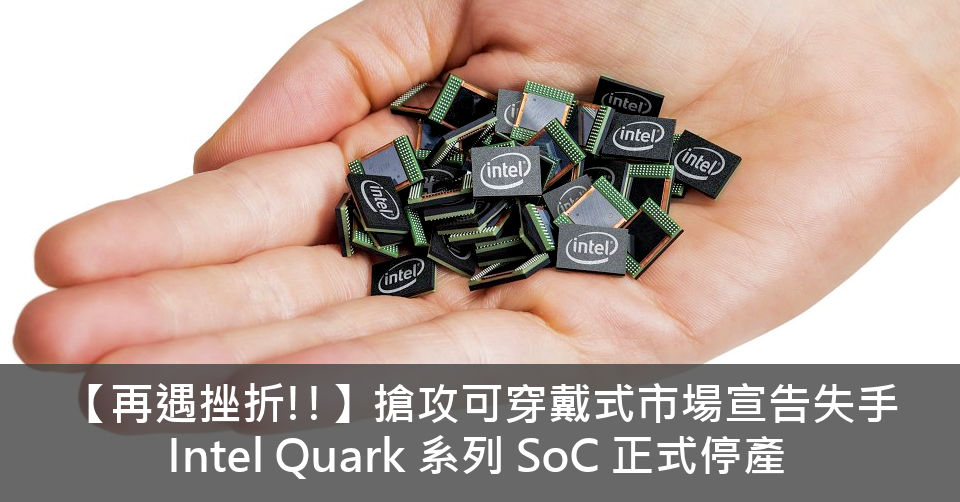 【再遇挫折!!】搶攻可穿戴式市場宣告失手 Intel Quark 系列 SoC 正式停產 - 電腦領域 HKEPC Hardware - 全港 ...
