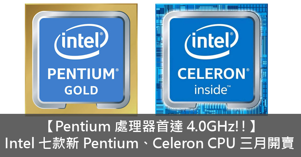 【Pentium 處理器首達 4.0GHz!!】 Intel 七款新 Pentium、Celeron CPU 三月開賣 - 電腦領域 ...