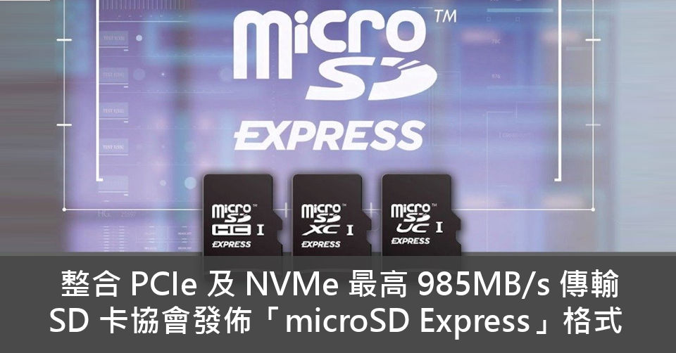 整合 PCIe 及 NVMe 最高 985MB/s 傳輸 SD 卡協會發佈「microSD Express」格式 - 電腦領域 HKEPC ...