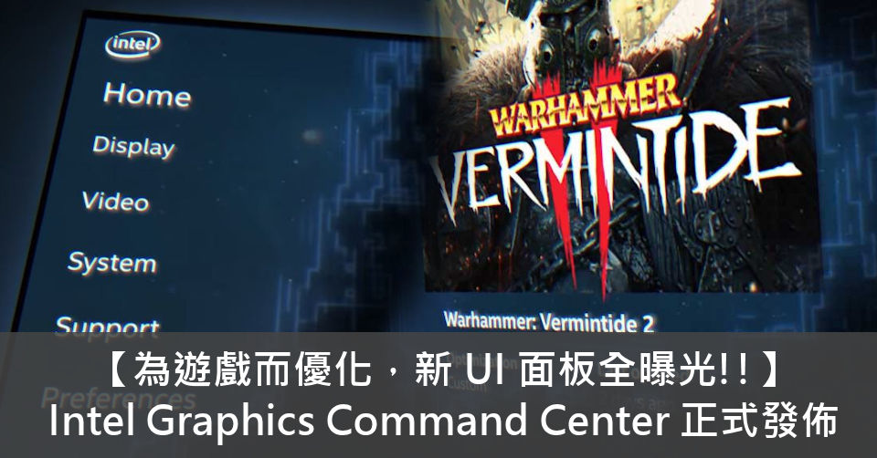 【為遊戲而優化，新 UI 面板全曝光!!】 Intel Graphics Command Center 正式發佈 - 電腦領域 HKEPC ...
