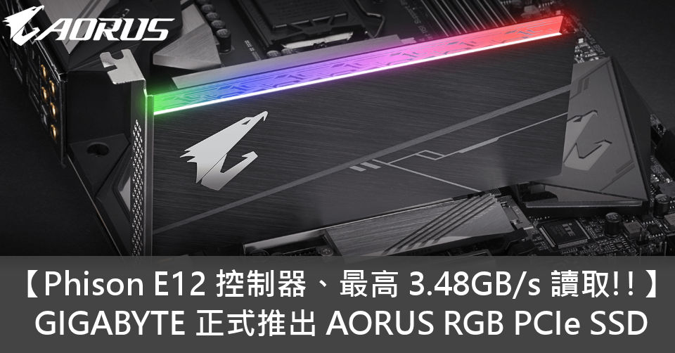 【Phison E12 控制器、最高 3.48GB/s 讀取!!】 GIGABYTE 正式推出 AORUS RGB PCIe SSD - 電腦 ...