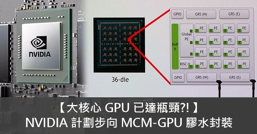 【大核心 GPU 已達瓶頸?!】 NVIDIA 計劃步向 MCM-GPU 膠水封裝 - 電腦領域 HKEPC Hardware - 全港 No ...