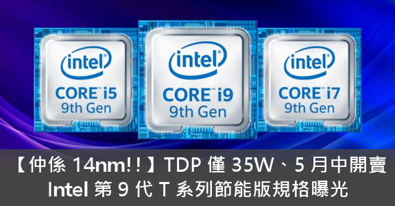 【仲係 14nm!!】TDP 僅 35W、5 月中開賣 Intel 第 9 代 T 系列節能版規格曝光 - 電腦領域 HKEPC ...