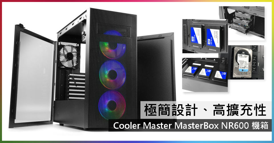 極簡設計、高擴充性 Cooler Master MasterBox NR600 機箱 - 電腦領域 HKEPC Hardware - 全港 ...