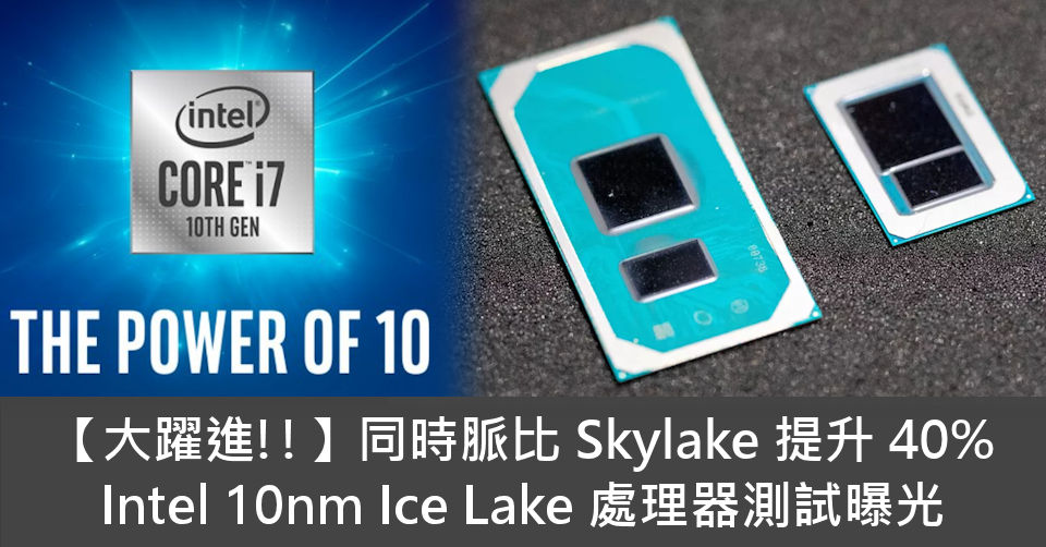 【大躍進!!】同時脈比 Skylake 提升 40% Intel 10nm Ice Lake 處理器測試曝光 - 電腦領域 HKEPC Hardware - 全港 No.1 PC網站