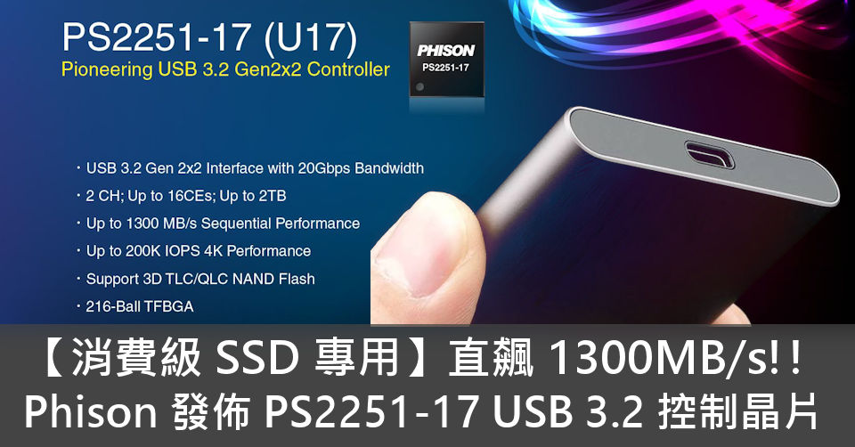 【消費級 SSD 專用】直飆 1300MB/s!! Phison 發佈 PS2251-17 USB 3.2 控制晶片 - 電腦領域 HKEPC ...