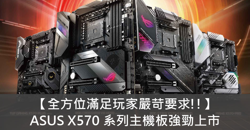 【全方位滿足玩家嚴苛要求!!】 ASUS X570 系列主機板強勁上市 - 電腦領域 HKEPC Hardware - 全港 No.1 PC網站