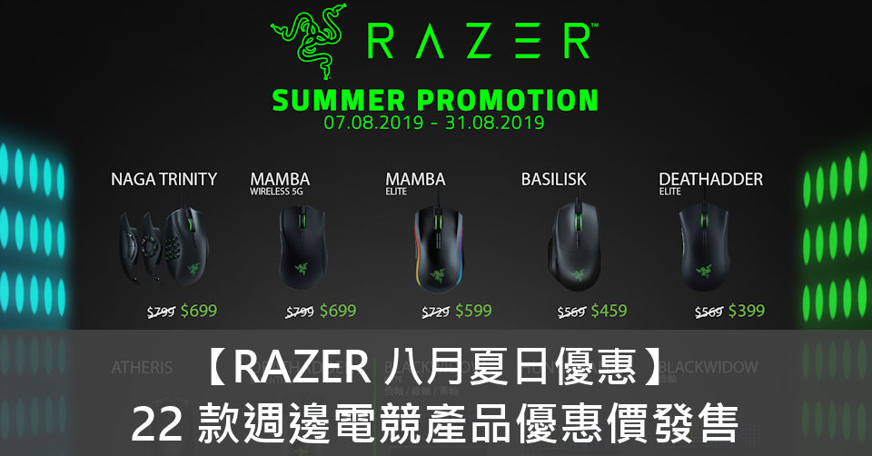 【🌞RAZER 八月夏日優惠🌞】 22 款週邊電競產品優惠價發售 - 電腦領域 HKEPC Hardware - 全港 No.1 PC網站