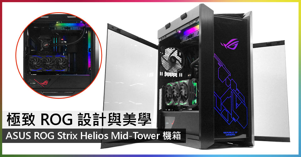 極致 ROG 設計與美學 ASUS ROG Strix Helios Mid-Tower 機箱 - 電腦領域 HKEPC Hardware ...
