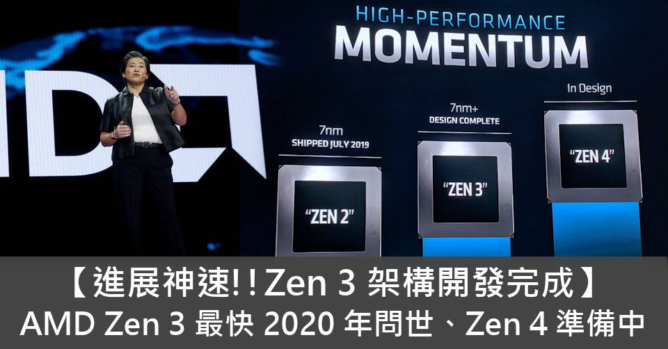 【進展神速!!Zen 3 架構開發完成】 AMD Zen 3 最快 2020 年問世、Zen 4 準備中 - 電腦領域 HKEPC ...