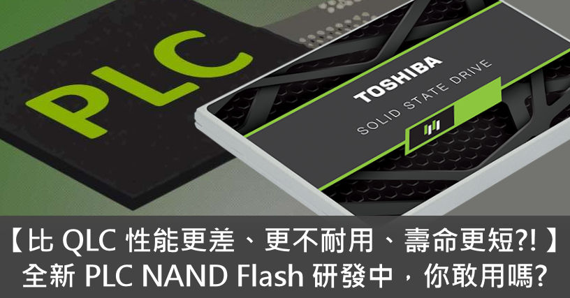 【比 QLC 性能更差、更不耐用、壽命更短?!】 全新 PLC NAND Flash 研發中，你敢用嗎? - 電腦領域 HKEPC ...
