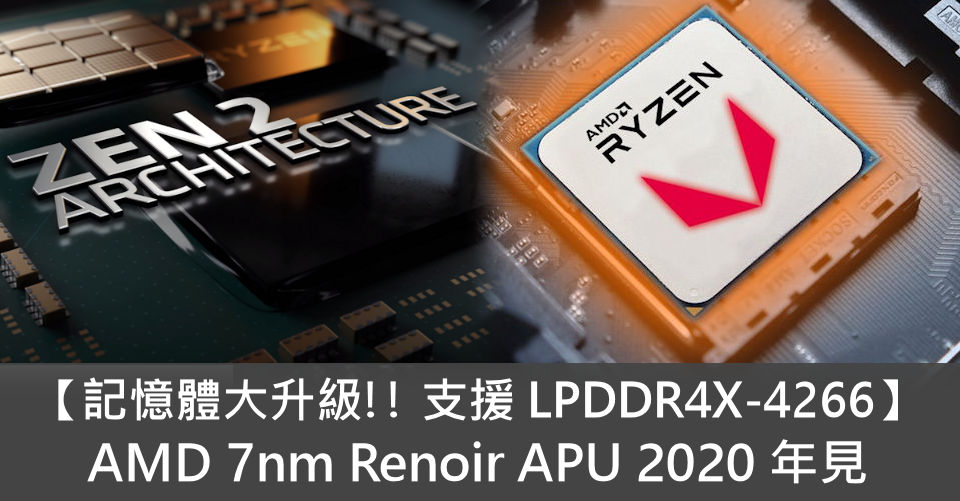 【記憶體大升級!! 支援 LPDDR4X-4266】 AMD 7nm Renoir APU 2020 年見 - 電腦領域 HKEPC ...