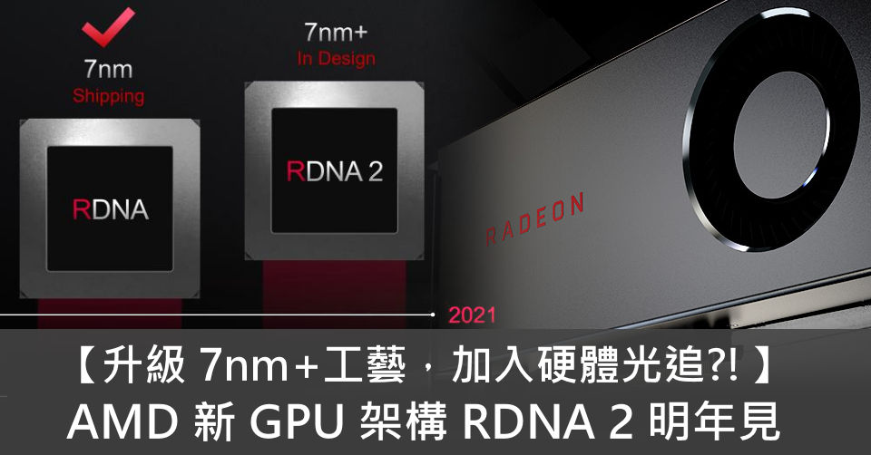 【升級 7nm+工藝，加入硬體光追?!】 AMD 新 GPU 架構 RDNA 2 明年見 - 電腦領域 HKEPC Hardware - 全港 No.1 PC網站