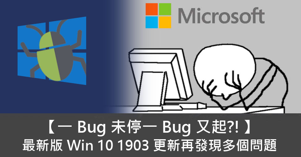 【一 Bug 未停一 Bug 又起?!】 Windows 10 KB4515384 更新再發現多個問題 - 電腦領域 HKEPC Hardware - 全港 No.1 PC網站