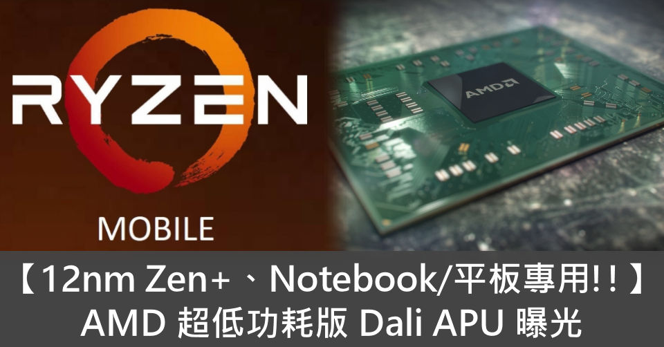 【12nm Zen+、Notebook/平板專用!!】 AMD 超低功耗版 Dali APU 曝光 - 電腦領域 HKEPC Hardware ...
