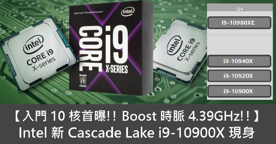 【入門 10 核首曝!! Boost 時脈 4.39GHz!!】 Intel 全新 Core i9-10900X 現身 - 電腦領域 ...