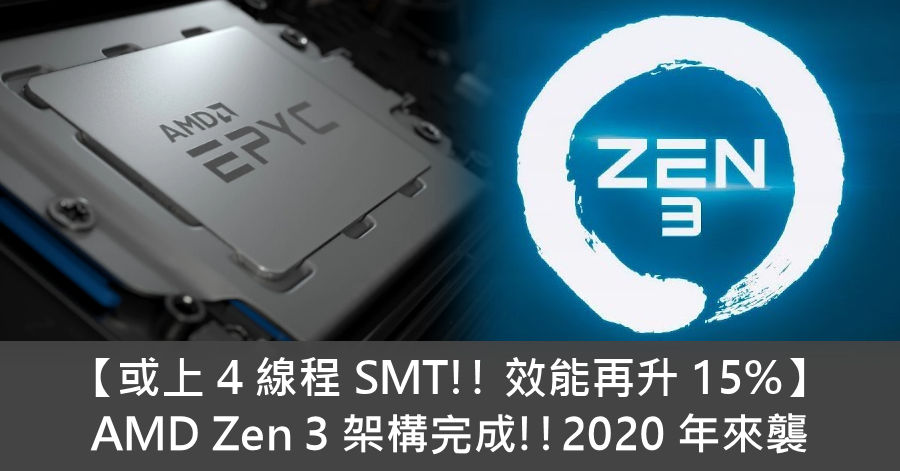 【或上 4 線程 SMT!! 效能再升 15%】 AMD Zen 3 架構完成!!2020 年來襲 - 電腦領域 HKEPC Hardware ...