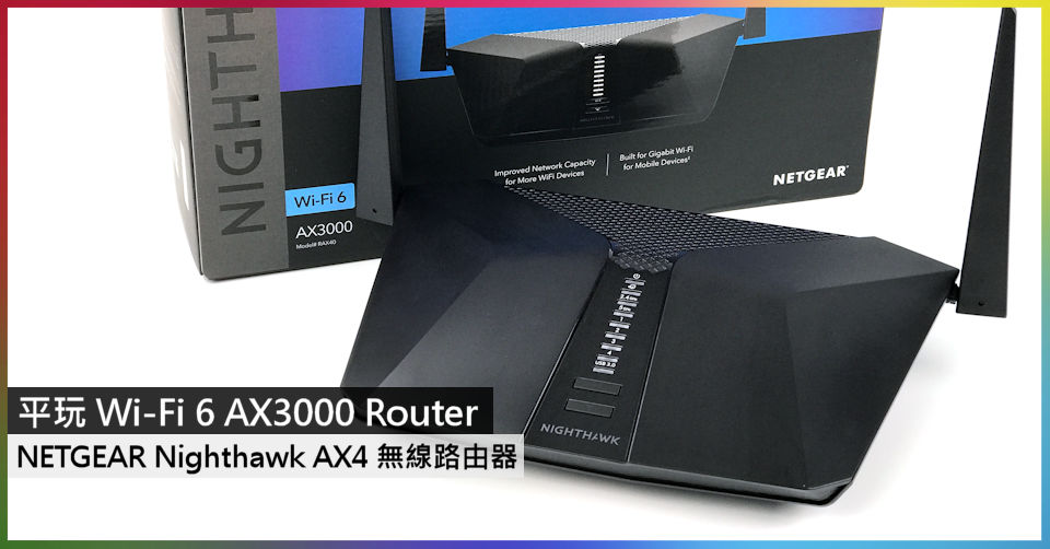 平玩 Wi-Fi 6 AX3000 Router NETGEAR Nighthawk AX4 無線路由器 - 電腦領域 HKEPC ...