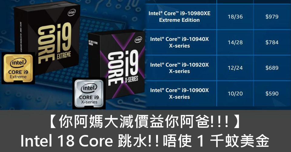 【你阿媽大減價益你阿爸!!!】 Intel 18 Core 跳水!! 唔使 1 千蚊美金 - 電腦領域 HKEPC Hardware - 全港 ...