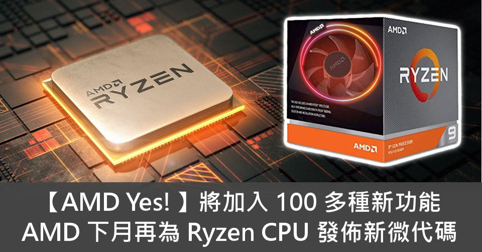 【AMD Yes!】將加入 100 多種新功能 AMD 下月再為 Ryzen CPU 發佈新微代碼 - 電腦領域 HKEPC Hardware ...