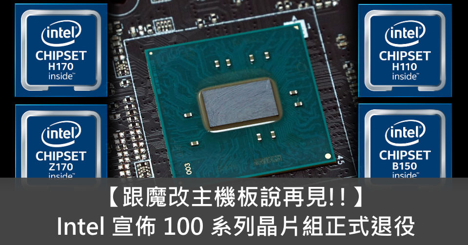 【跟魔改主機板說再見!!】 Intel 100 系列晶片組正式退役 - 電腦領域 HKEPC Hardware - 全港 No.1 PC網站