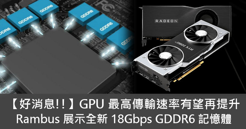 【好消息!!】GPU 最高傳輸速率有望再提升 Rambus 展示全新 18Gbps GDDR6 記憶體 - 電腦領域 HKEPC Hardware - 全港 No.1 PC網站