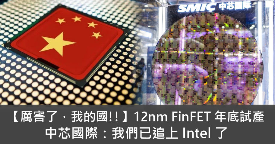 【厲害了，我的國!!】12nm FinFET 年底試產 中芯國際：我們已追上 Intel 了 - 電腦領域 HKEPC Hardware ...