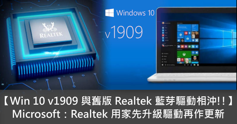 【Win 10 v1909 與舊版 Realtek 藍芽驅動相沖!!】 Microsoft：Realtek 用家先升級驅動再作更新 - 電腦 ...