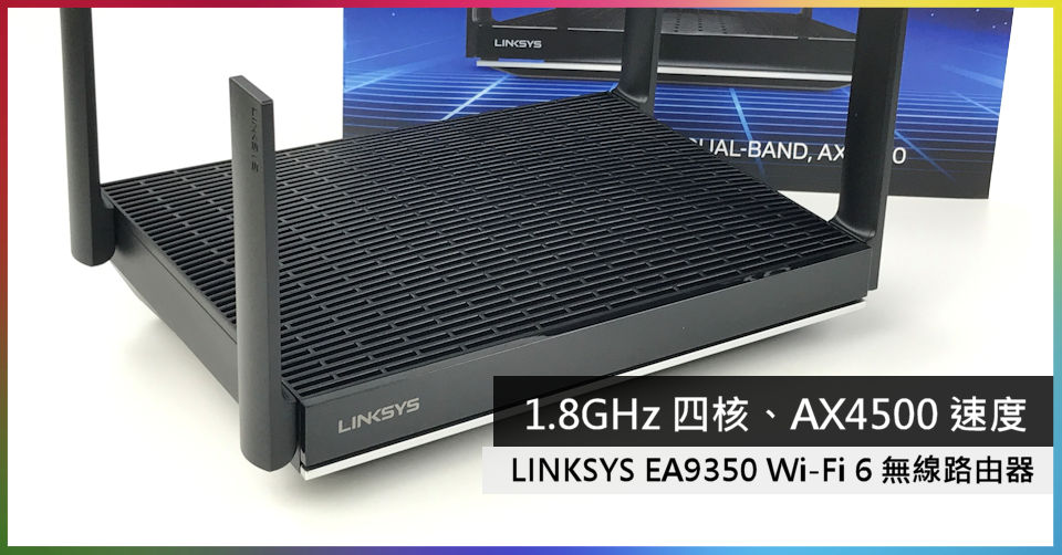 1.8GHz 四核、AX4500 速度 LINKSYS EA9350 Wi-Fi 6 無線路由器 - 電腦領域 HKEPC Hardware ...