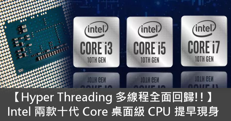 【Hyper Threading 多線程全面回歸!!】 Intel 兩款十代 Core 桌面級 CPU 提早現身 - 電腦領域 HKEPC ...