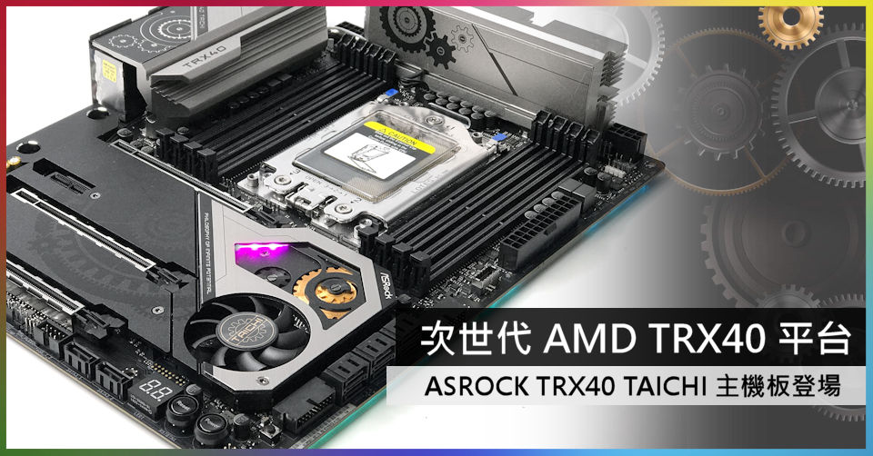 次世代 AMD TRX40 平台 ASRock TRX40 TAICHI 主機板登場 - 電腦領域 HKEPC Hardware - 全港 ...