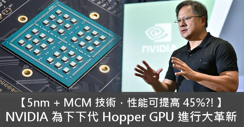 【5nm + MCM 技術，性能可提高 45%?!】 NVIDIA 為下下代 Hopper GPU 進行大革新 - 電腦領域 HKEPC Hardware - 全港 No.1 PC網站